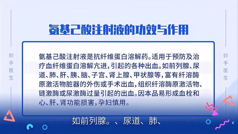 一分钟了解氨基己酸注射液