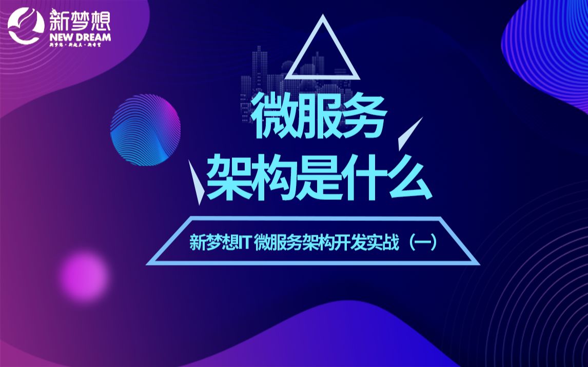 新梦想IT 微服务架构开发实战(一)(第2章 微服务架构是什么)