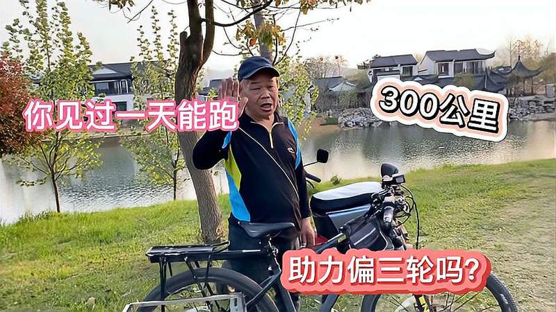 你见过一天能跑三百公里的助力偏三轮自行车吗