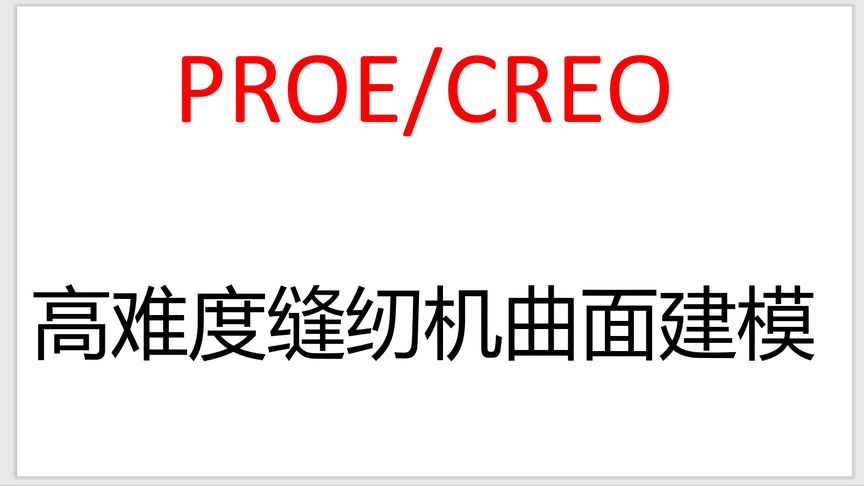 proe/creo高难度曲面建模