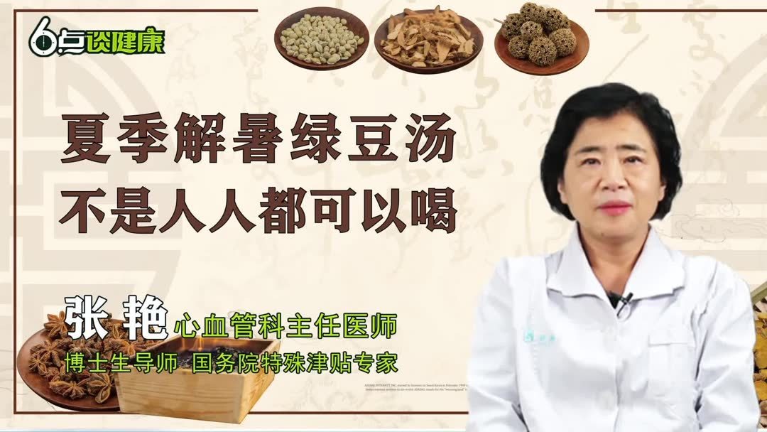 解暑来碗绿豆汤,原来这么多讲究!这几类人还是少喝为妙!