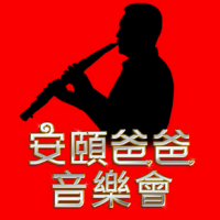 安颐爸爸电吹管 