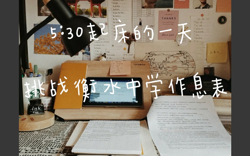 挑战衡水中学作息表||高二学生的网课日常||第一次5:30起床||Study With ...