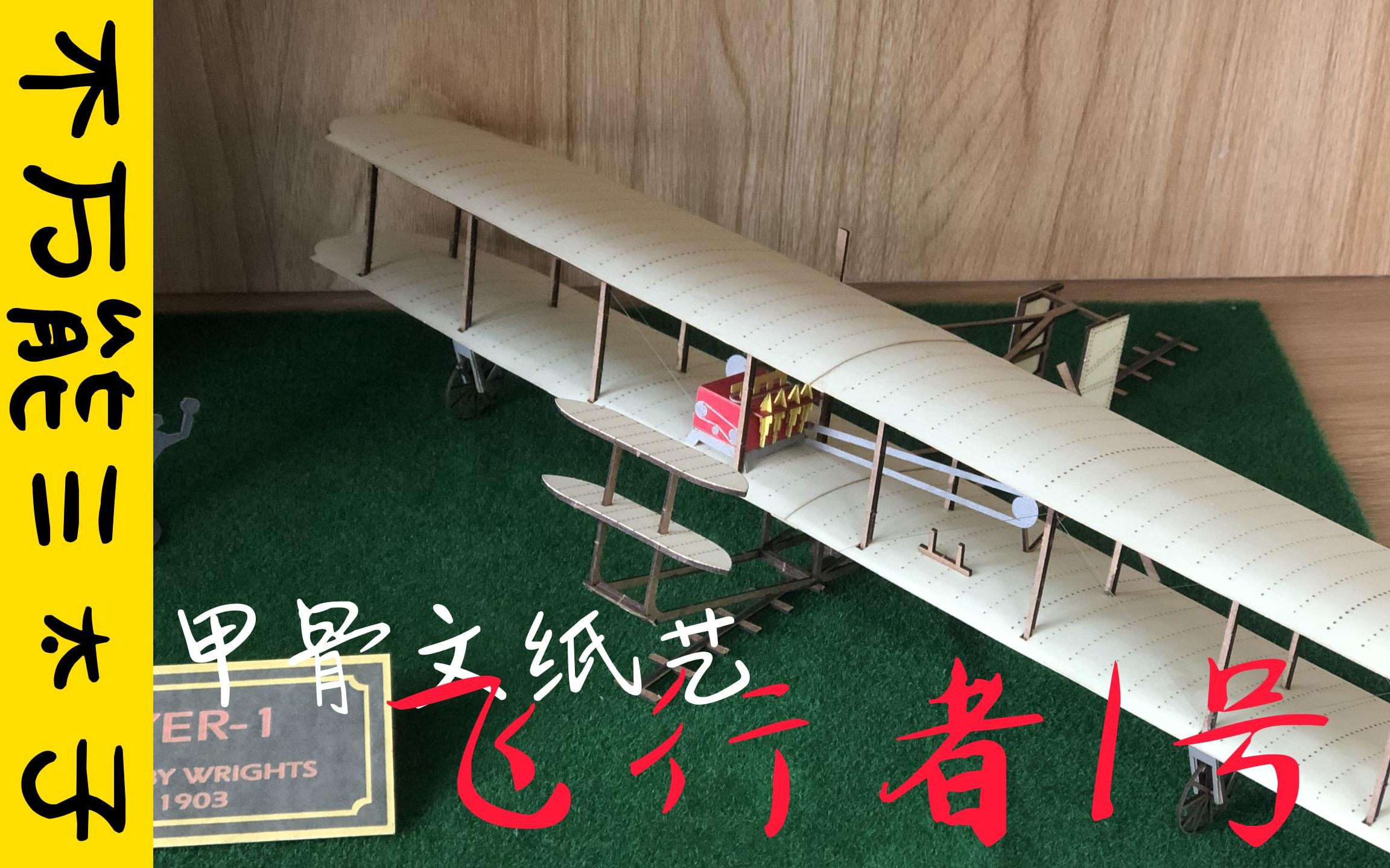 大学生在家用纸做出了飞行者一号