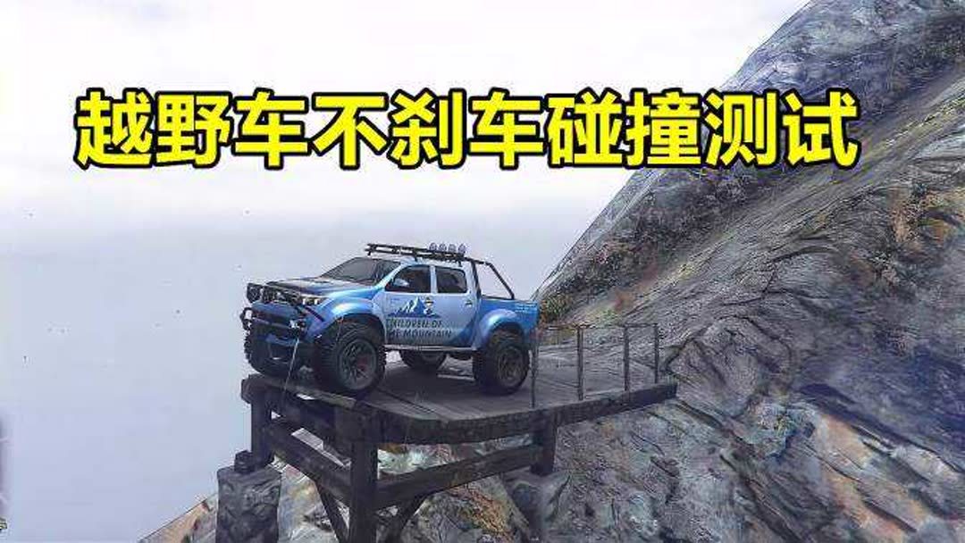 GTA5线上土豪:140W的大越野车不刹车碰撞测试会发生什么?