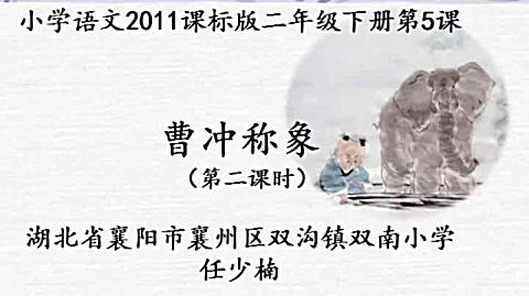 25小学语文部编版二下《5曹冲称象》湖北省优质课