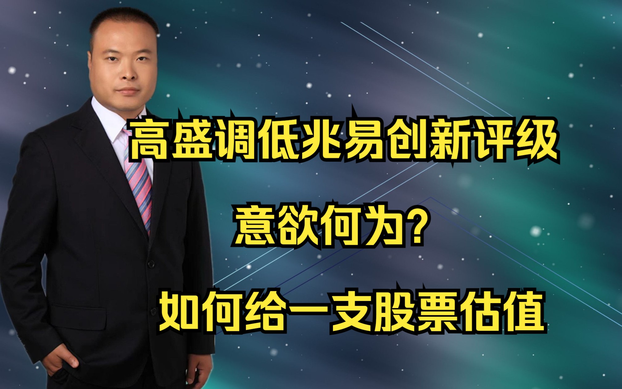 高盛调低兆易创新评级意欲何为,如何给一直股票估值