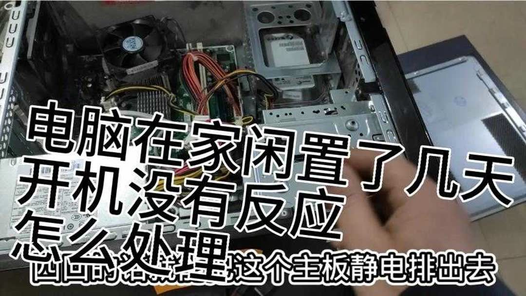 电脑在家里闲置里一段时间,为什么就启动不了,一分钟搞定。