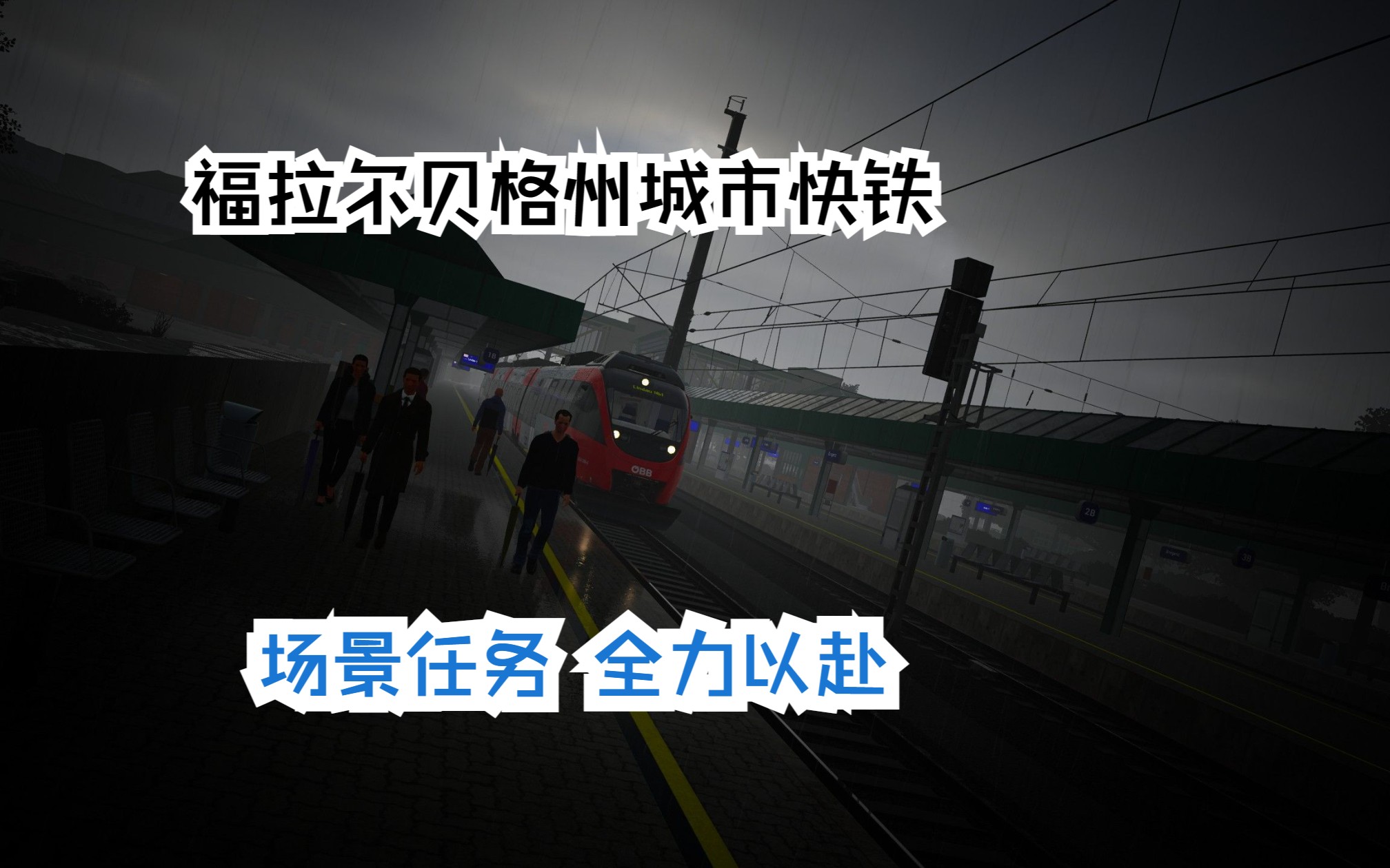 ...运送乘客 | 模拟火车世界 福拉尔贝格州城市快铁 场景任务 #4 全力以赴