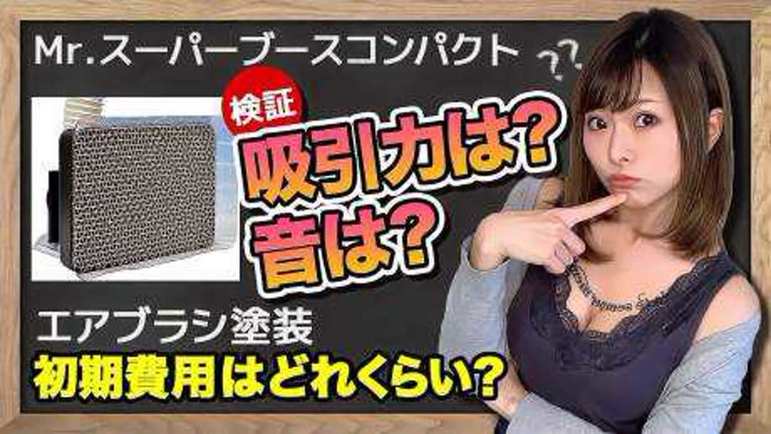 「萌妹教你做高达」郡士紧凑型抽风机 介绍气动喷漆的成本