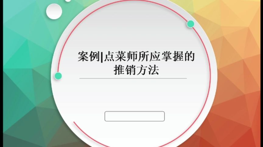 案例点菜师所应掌握的推销方法