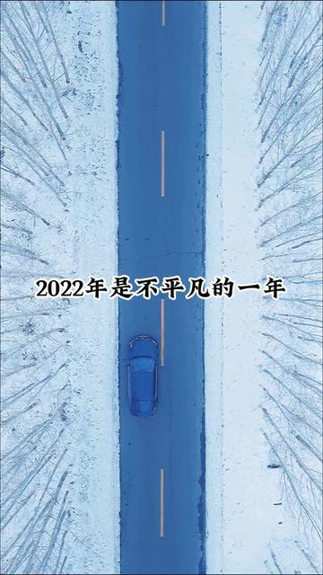 2022年是不平凡的一年,我们都经历了很多的难以忘怀