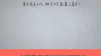小学数学经典应用题追及问题一