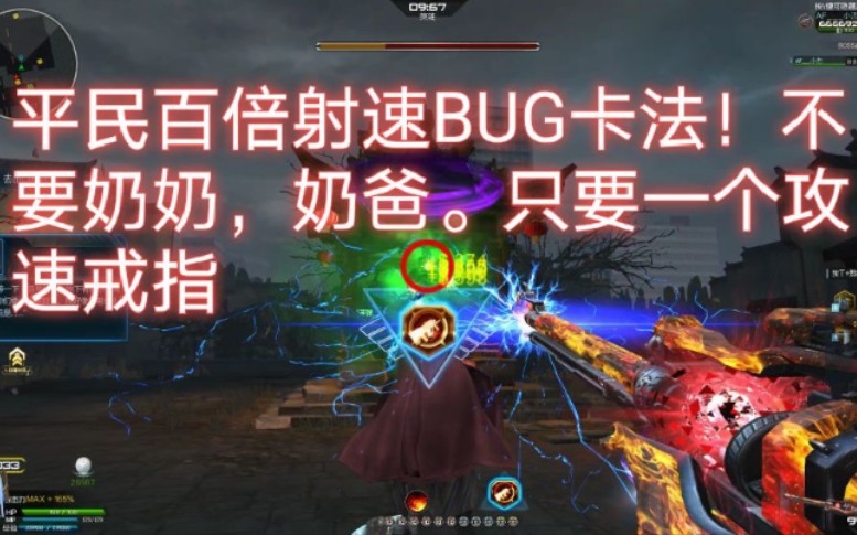 逆战:无奶爸奶妈百倍BUG射速卡法!