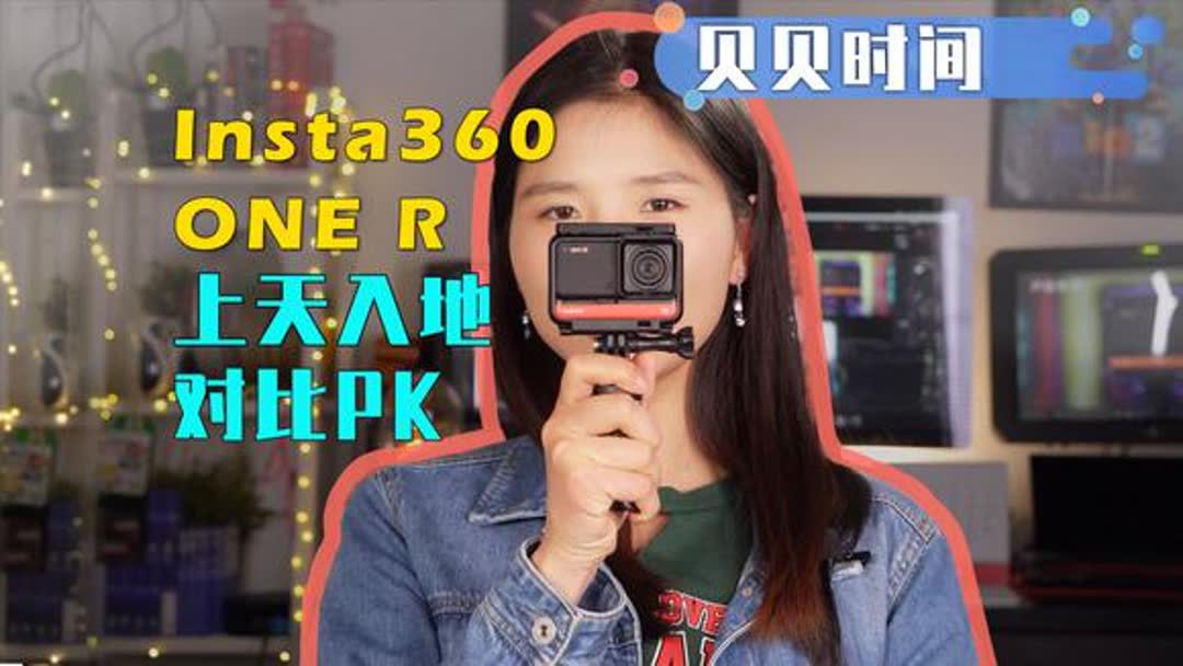 Insta360 ONE R实战与对比评测,好玩的停不下来?!