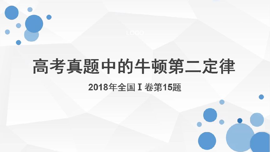 高考真题中的牛顿第二定律:抓住受力分析,图像题也能迎刃而解!