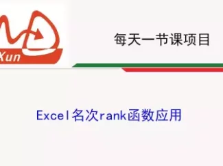 第十四节课Excel名次rank函数应用每天一节课项目赛力克别克