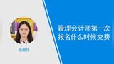 管理会计师第一次报名什么时候交费
