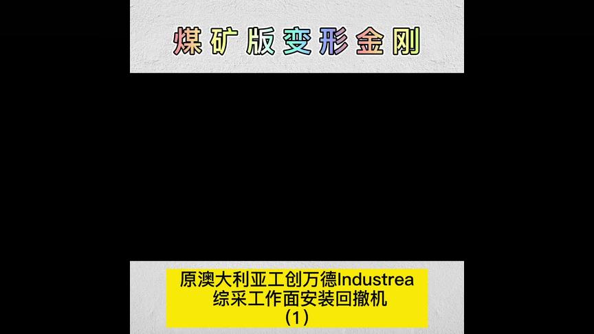 澳大利亚工创万德Industrea综采工作面安装回撤机(1)#煤矿设备