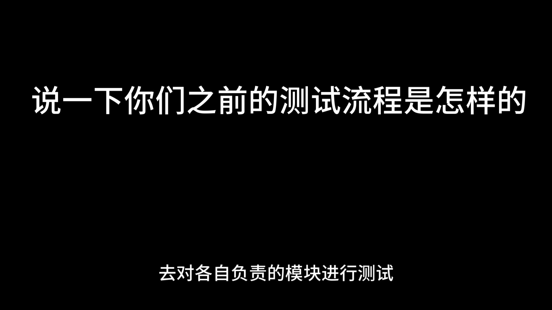 软件测试常见面试问题-你们上一家公司的测试流程是怎样的