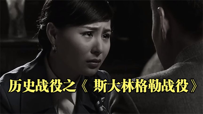 历史战役之《 斯大林格勒战役》