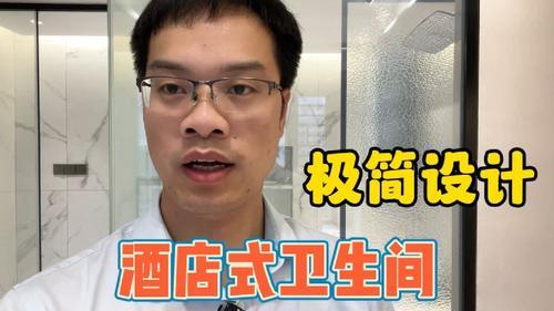 仅4平米卫生间怎样设计?看改造后酒店式极简风卫生间效果