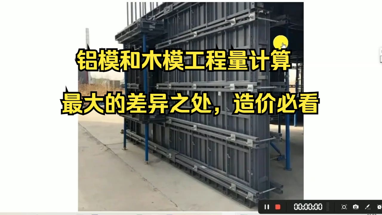 工程造价—高能!铝模和木模工程量计算 ,最大的差异之处,广联达造价...