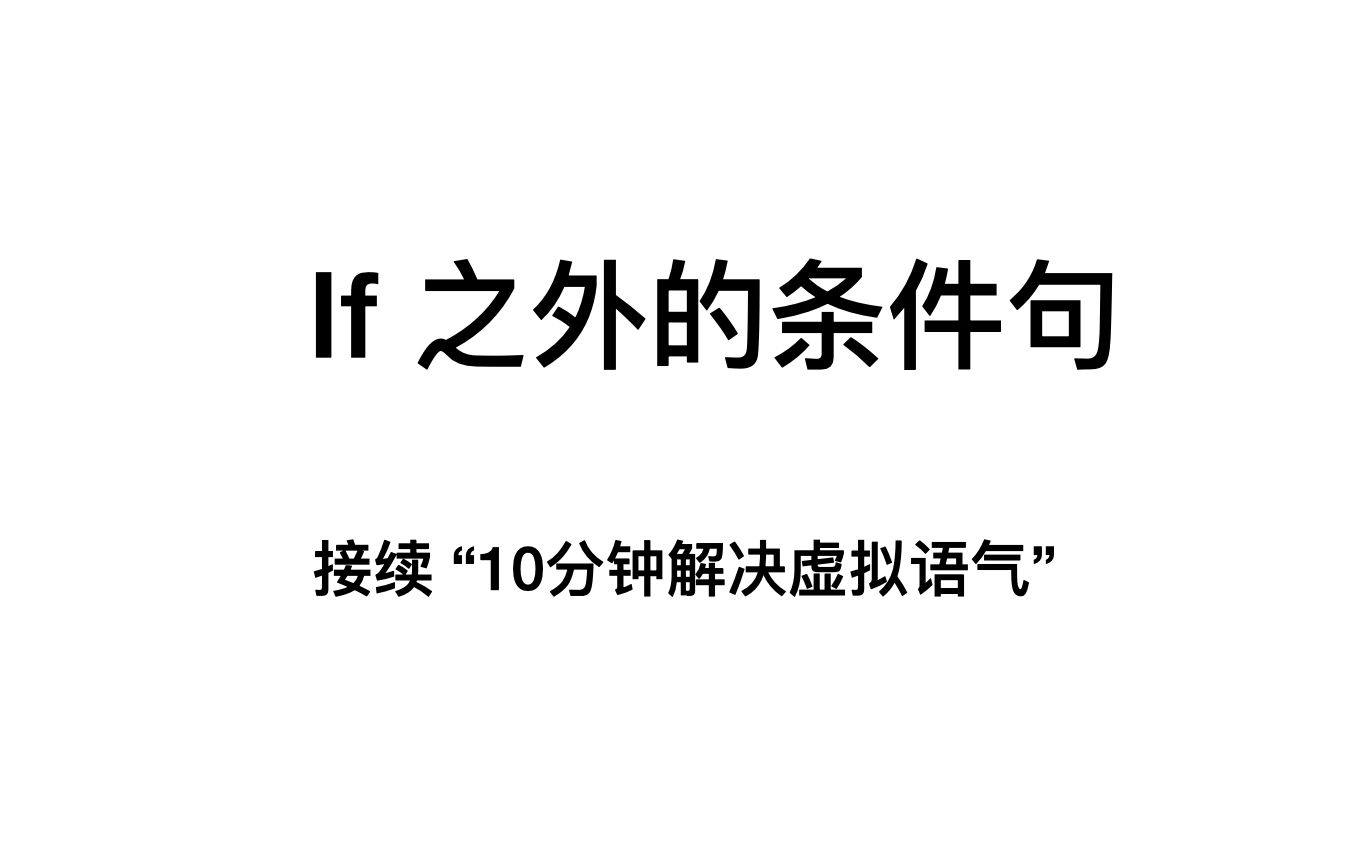【语法精析】if以外的条件句