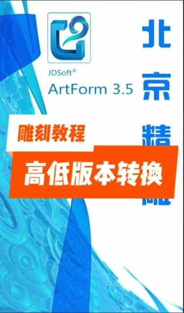 北京精雕 精雕教程 高低版本转换 浮雕教程 精雕 浮雕 雕刻
