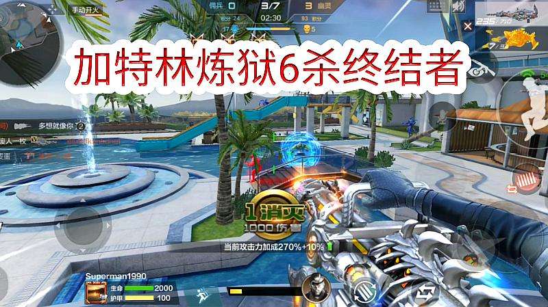 CF手游;最可怕的加特林炼狱,1000多发5杀终结者!子弹用不完