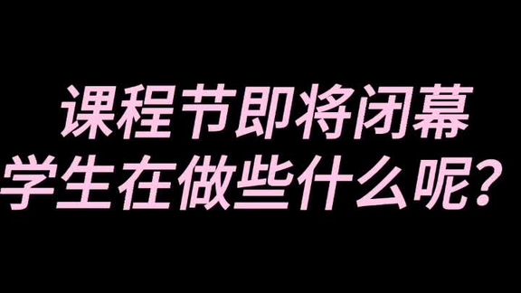 #课程 #孩子 大余衡实课程节即将闭幕