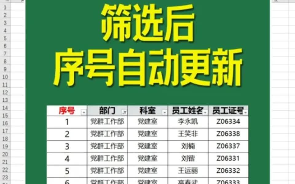 excel数据筛选后会自动排序的序号你会做吗