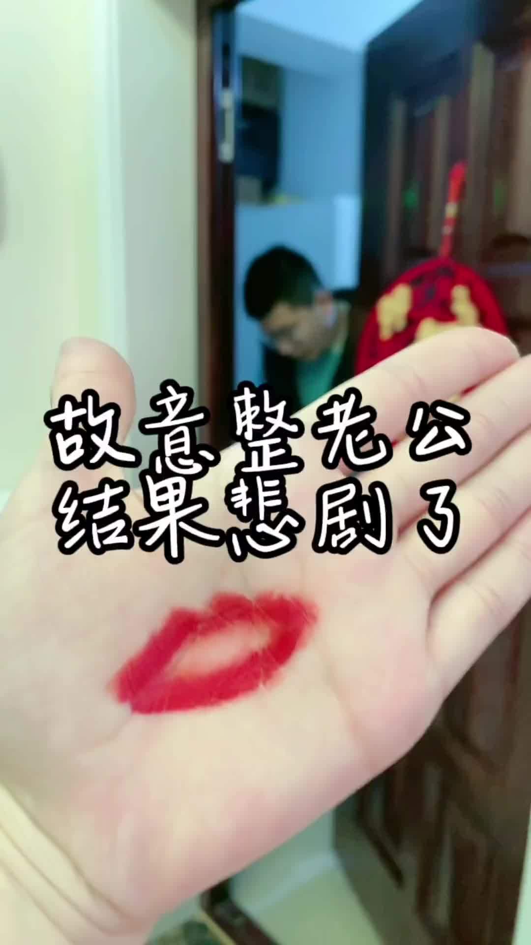 和别人学的招,合计回来收拾收拾老公,这咋和别人实验的不一样呢