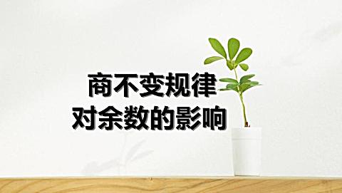 商不变规律对余数的影响