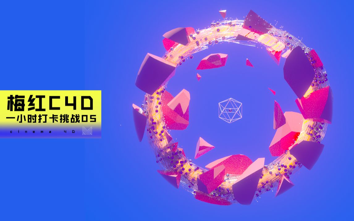 【梅红C4D】简单几步就能增加细节的方法——打卡挑战005