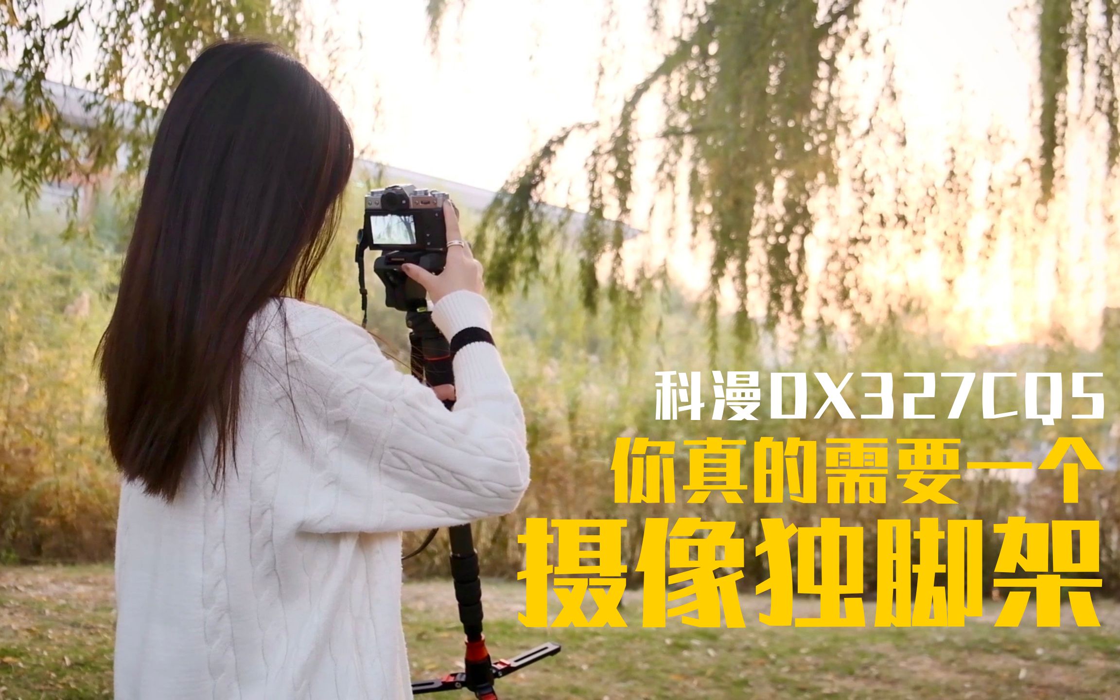 【器材评测】视频拍摄单兵作战利器| 科漫千元轻便小巧独脚架摄像...