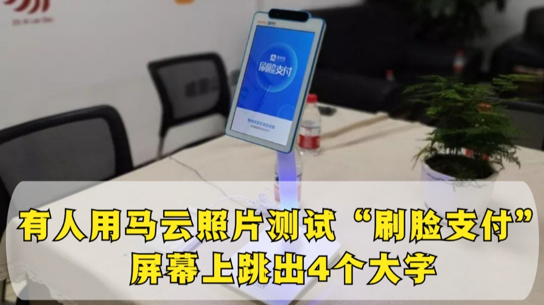 "刷脸支付"也不安全?有人用马云照片测试,屏幕上跳出4个大字