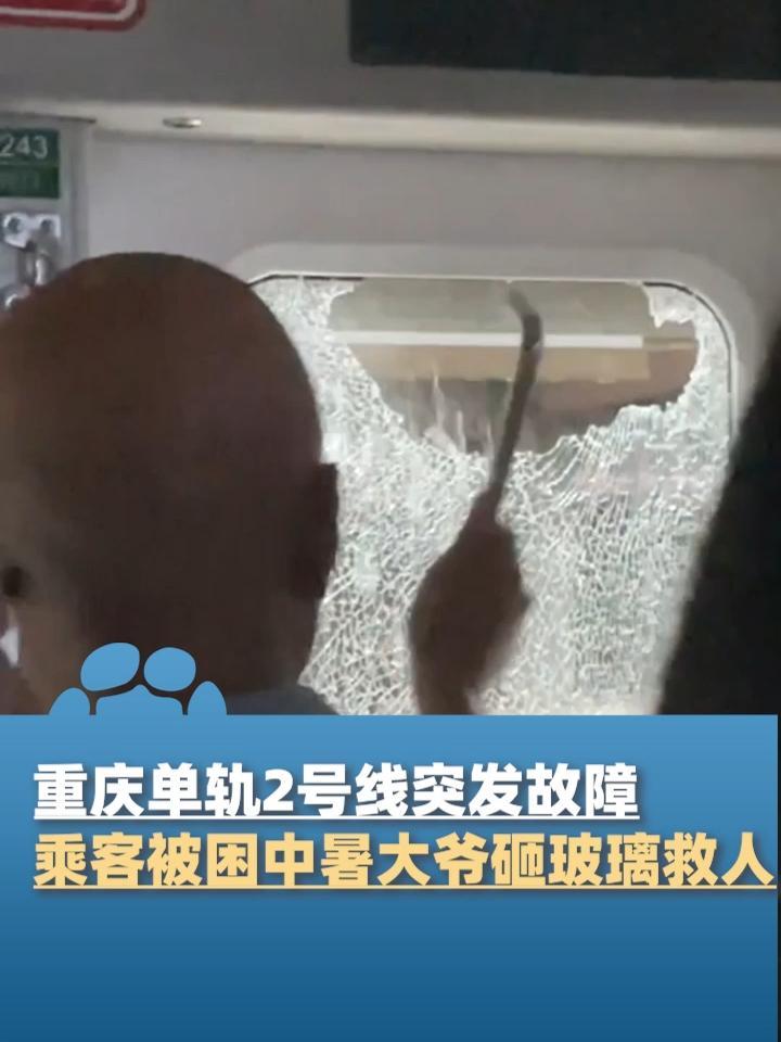 7月29日,重庆单轨2号线突发设备故障,乘客被困中暑,大爷砸玻璃门救人...