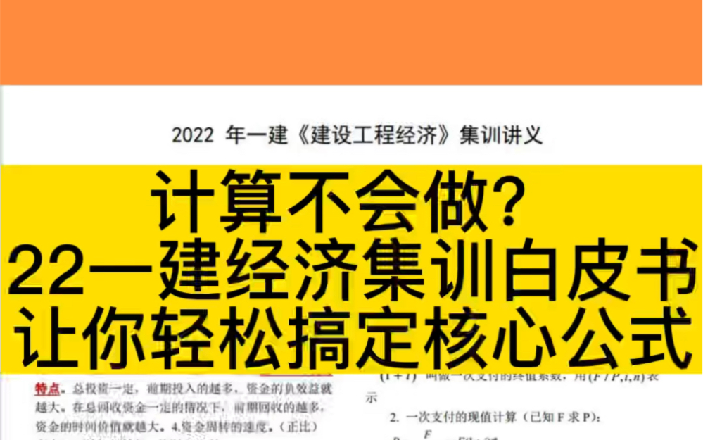 计算不会做?2022年一建经济集训白皮书,让你轻松搞定核心公式