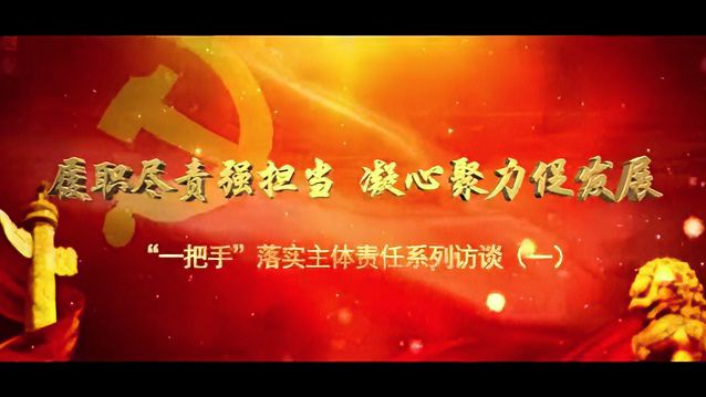 “一把手”落实主体责任系列访谈(第一期)