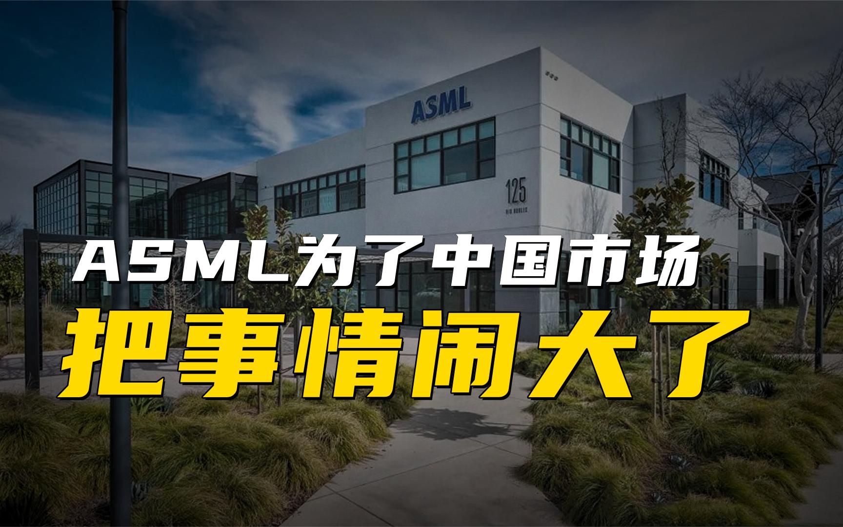 外媒:ASML为了中国市场,把事情闹大了