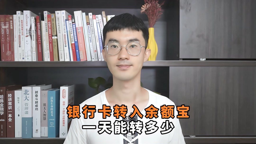 银行卡转入余额宝一天能转多少?
