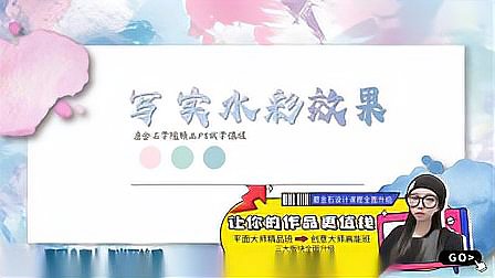 如何用PS把照片制作成水彩效果?磨金石教育设计试听课