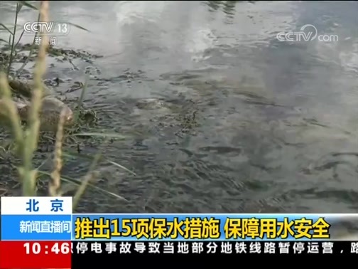 [新闻直播间]北京 推出15项保水措施 保障用水安全