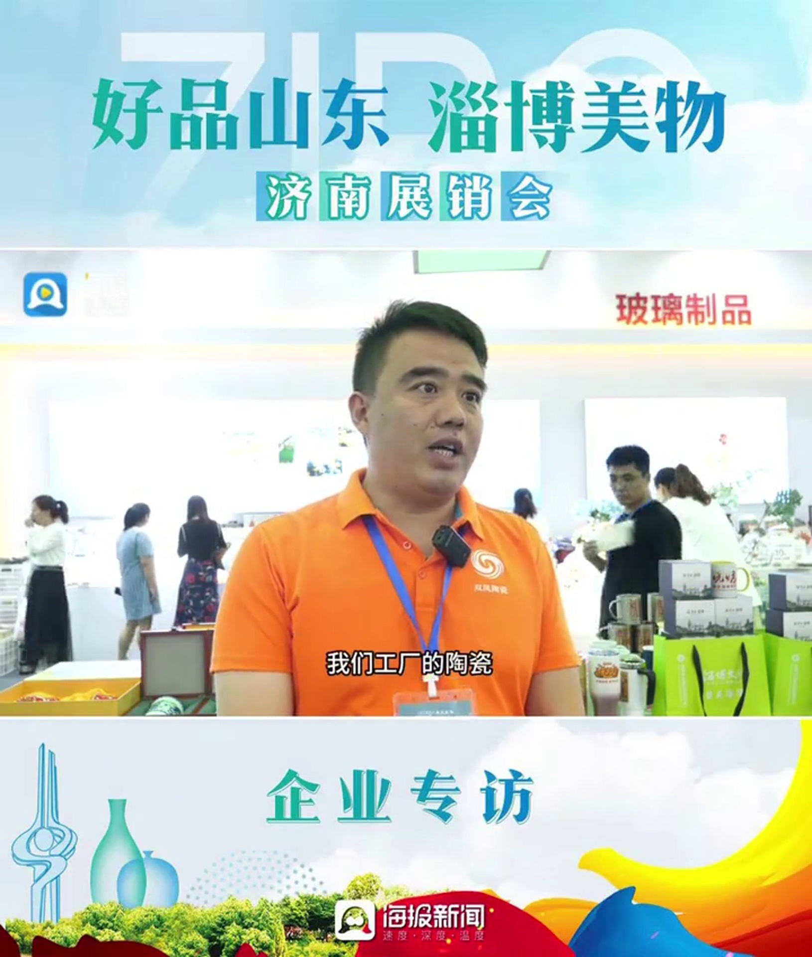 ...济南展销会,我们来了!淄博双凤陶瓷有限公司在展会推介产品,"我们为...