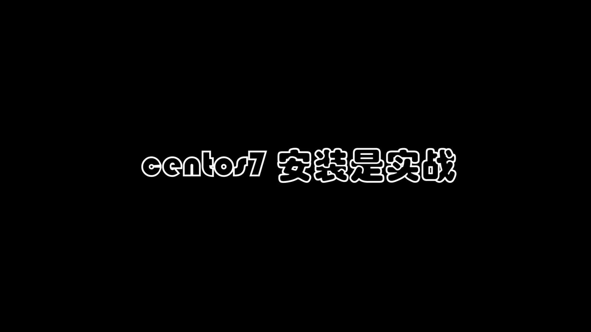 centos7真机实战安装