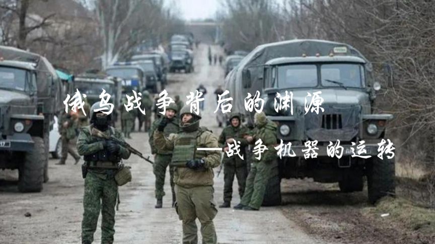 俄乌战争背后的渊源3—战争机器的运转#反对霸权主义维护世界和平