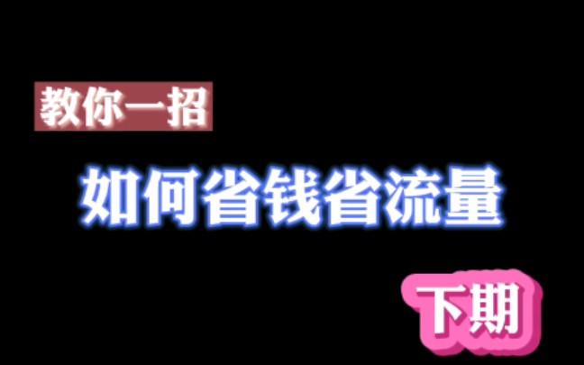 教你一招:如何省钱省流量(下)