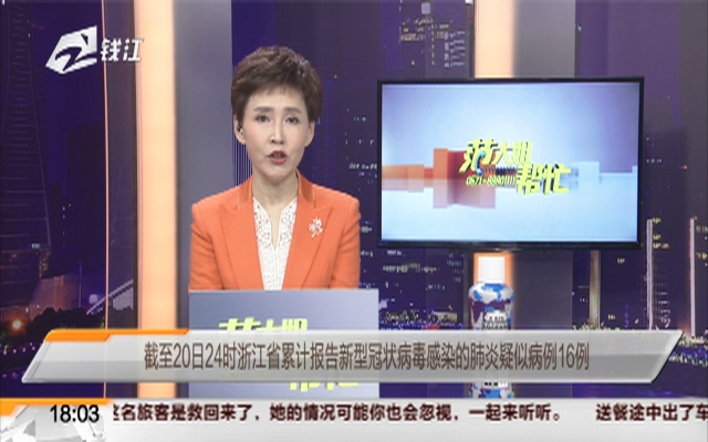 截至20日24时浙江省累计报告新型冠状病毒感染的肺炎疑似病例16例