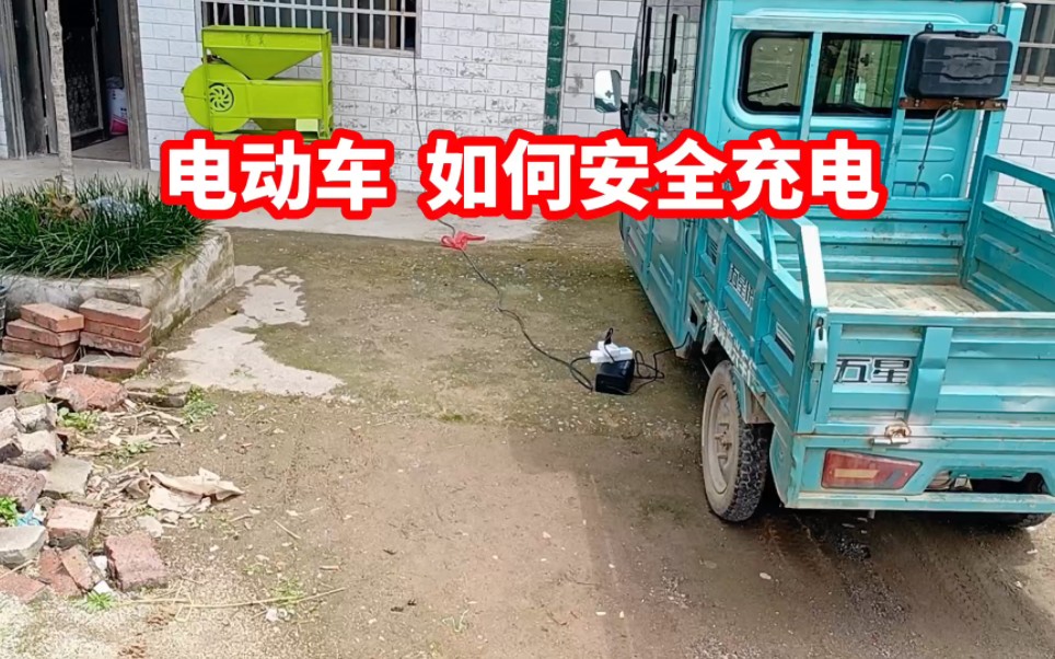 电动车充电 如何保护安全?